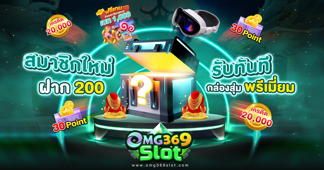 omg369 ระบบการฝากถอนอัตโนมัติที่รวดเร็ว